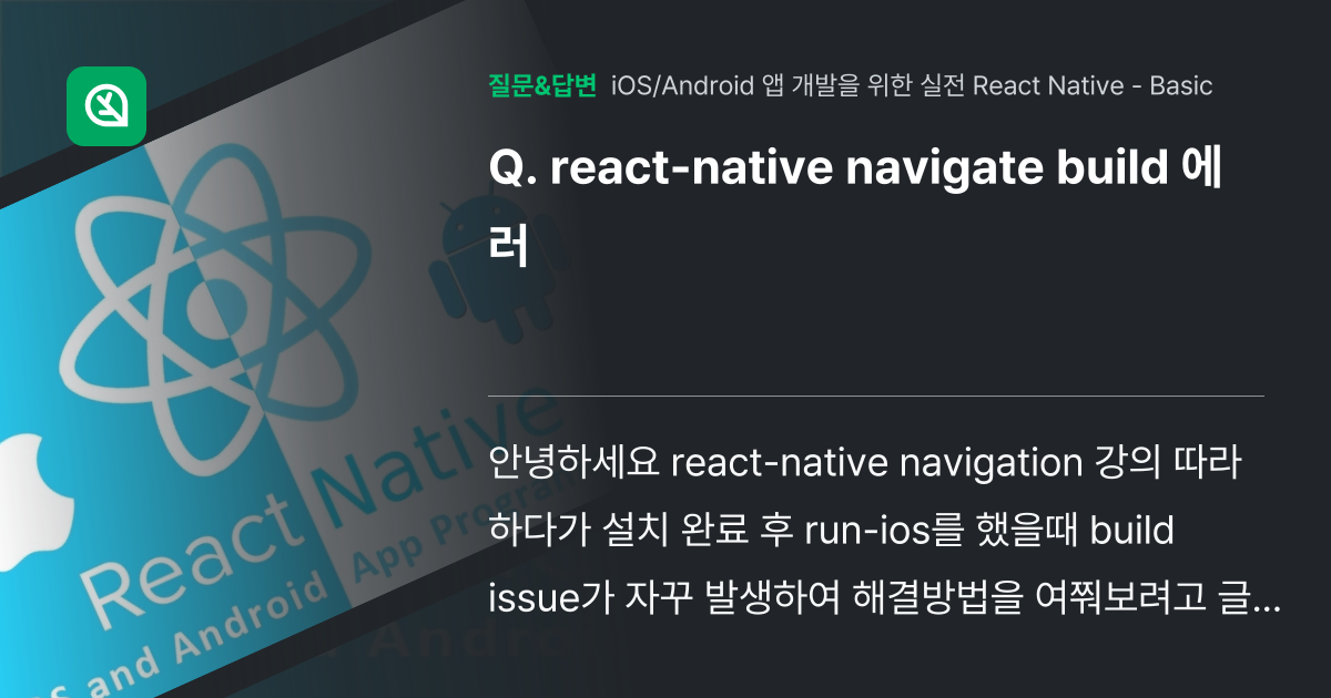 react-native navigate build 에러 - 인프런 | 커뮤니티 질문&답변