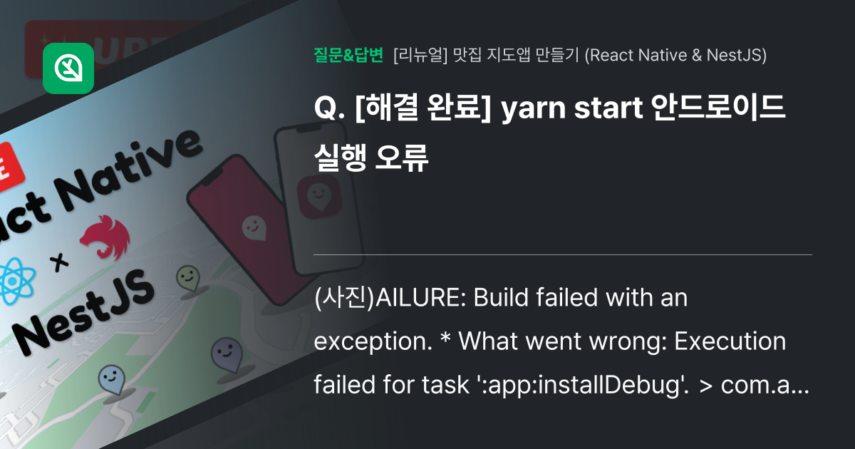 [해결 완료] yarn start 안드로이드 실행 오류 - 인프런 | 커뮤니티 질문&답변