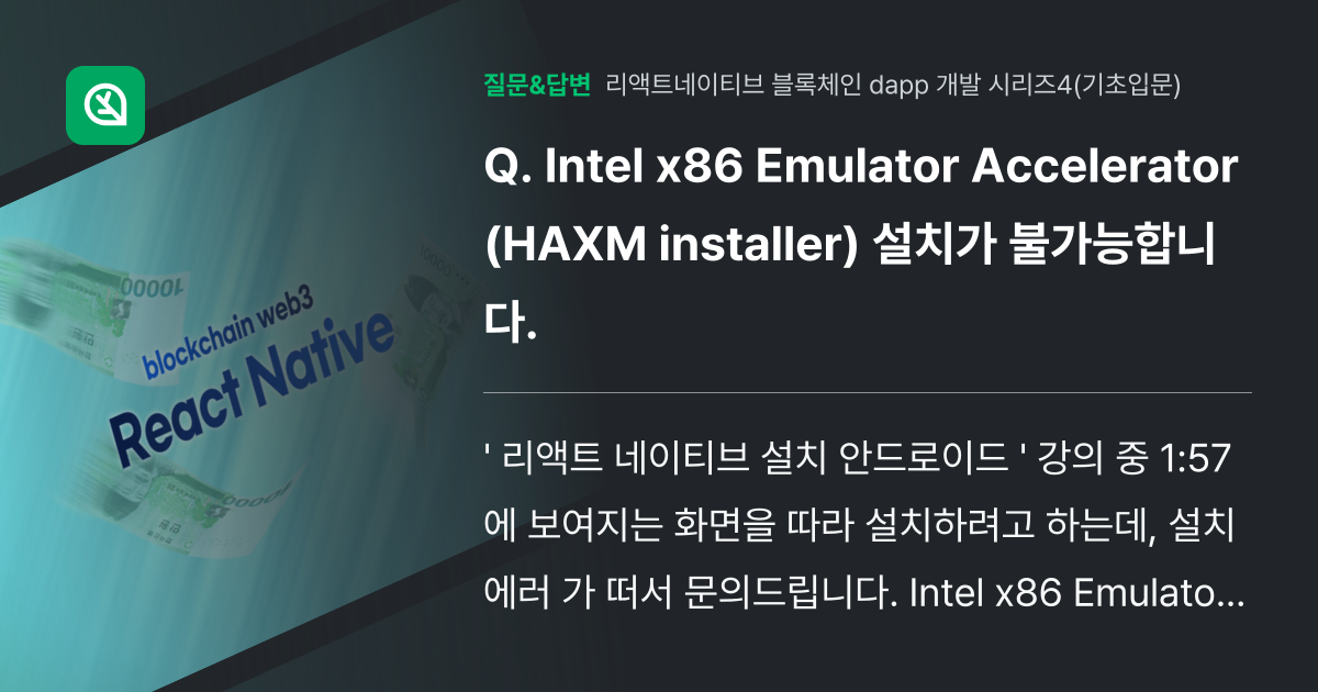 Intel x86 Emulator Accelerator (HAXM... - 인프런 | 커뮤니티 질문&답변