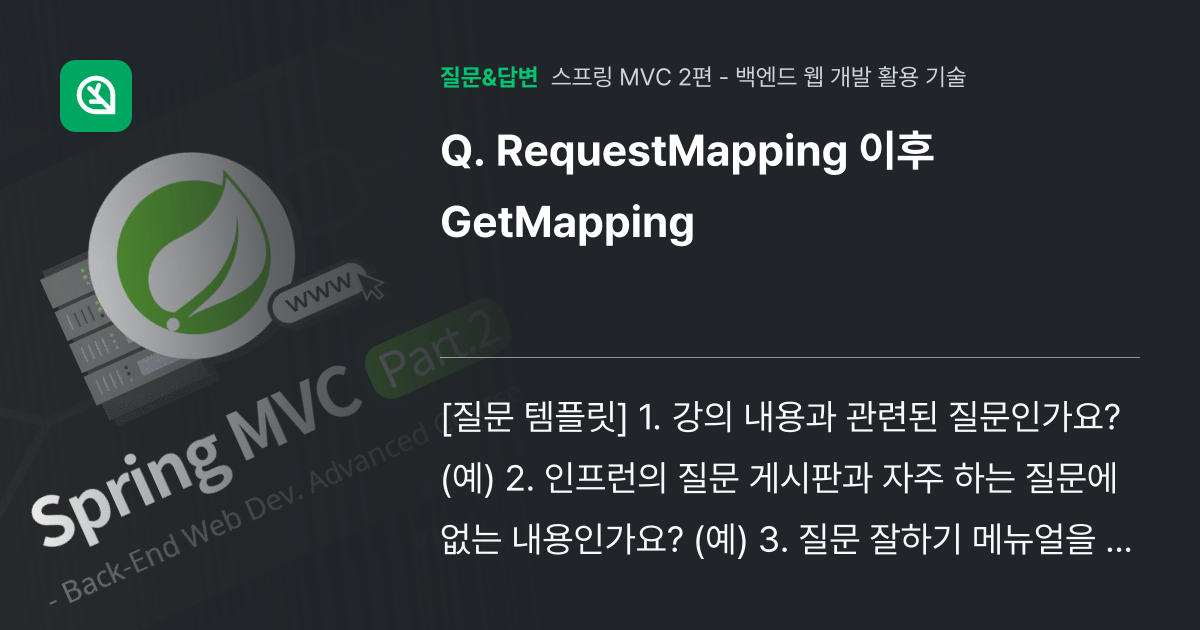 RequestMapping 이후 GetMapping - 인프런 | 커뮤니티 질문&답변