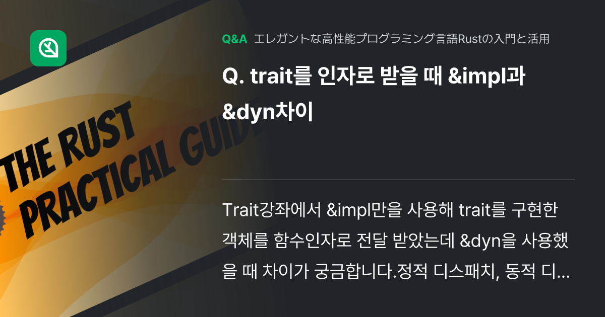trait를 인자로 받을 때 &impl과 &dyn차이 - Inflearn | コミュニティ Q&A