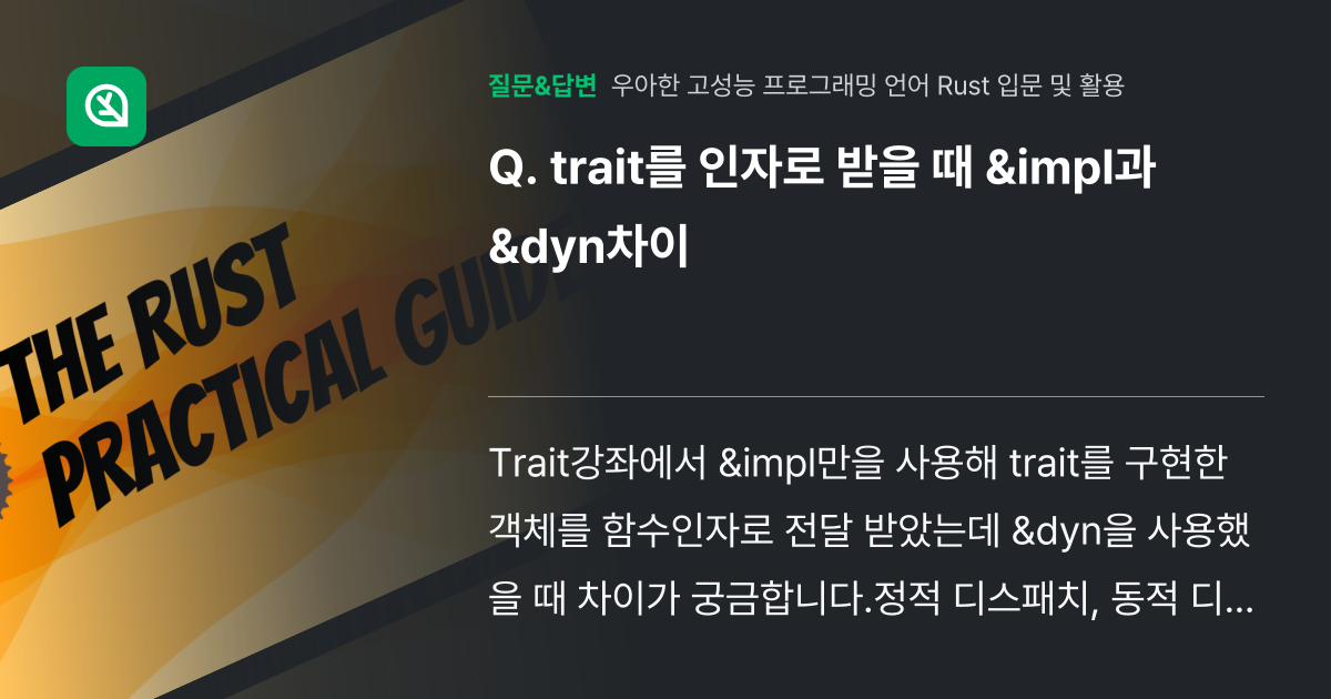 trait를 인자로 받을 때 &impl과 &dyn차이 - 인프런 | 커뮤니티 질문&답변