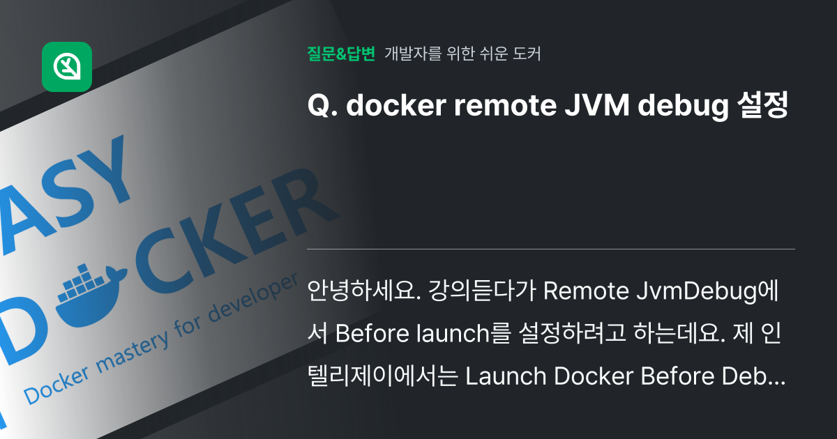 docker remote JVM debug 설정 - 인프런 | 커뮤니티 질문&답변