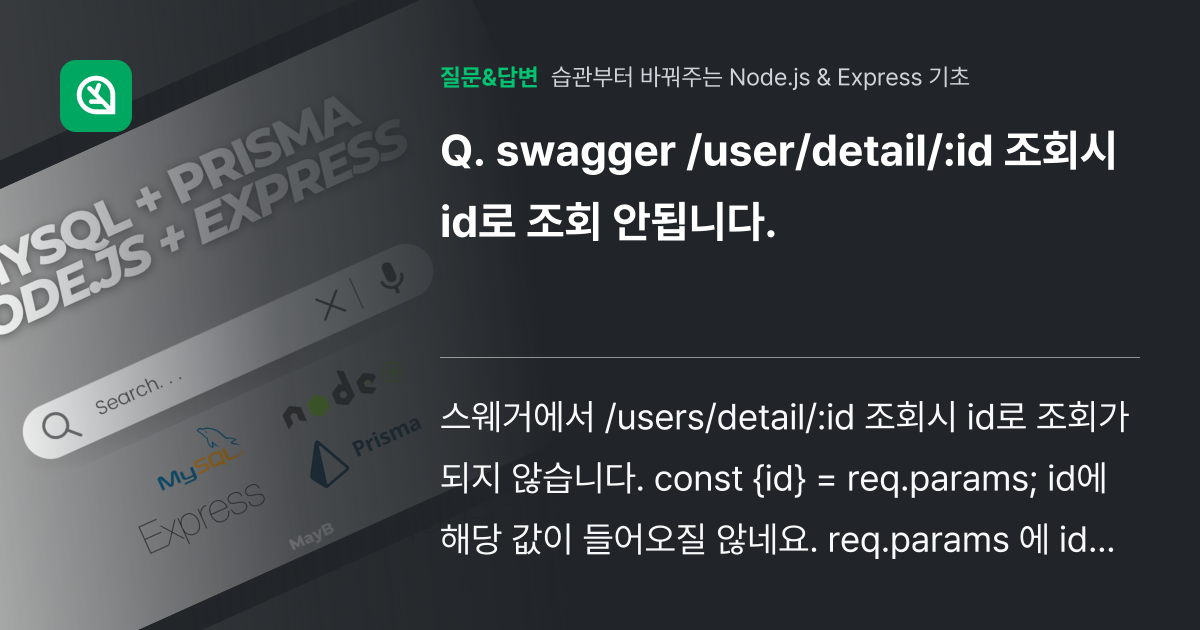 swagger /user/detail/:id 조회시 id로 조회 ... - 인프런 | 커뮤니티 질문&답변