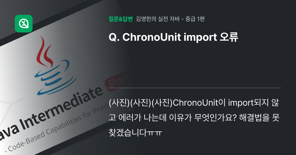 ChronoUnit import 오류 - 인프런 | 커뮤니티 질문&답변