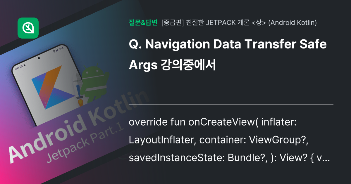 Navigation Data Transfer Safe Args 강... - 인프런 | 커뮤니티 질문&답변
