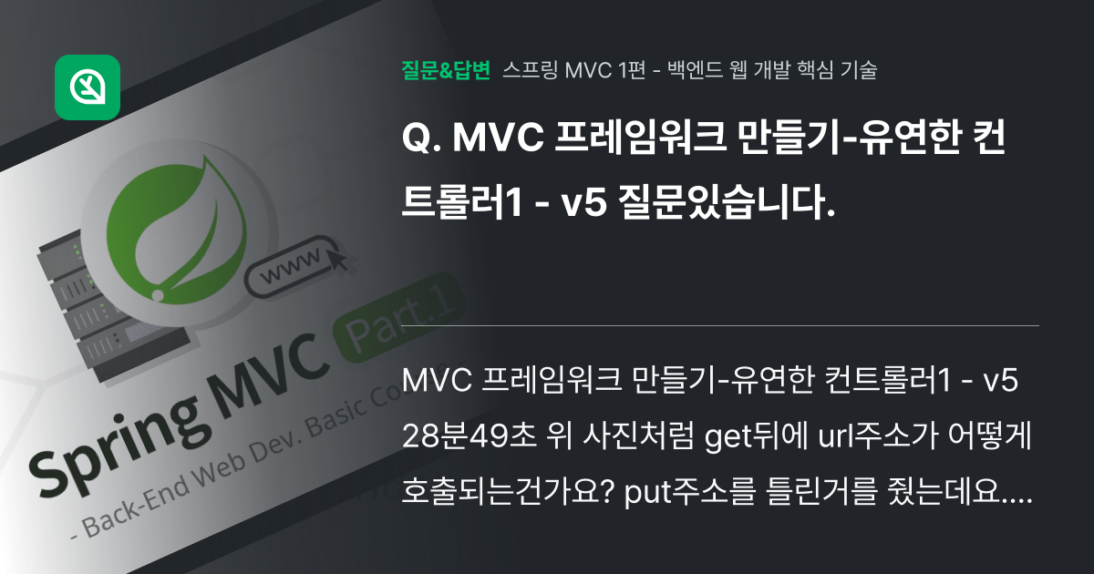 MVC 프레임워크 만들기-유연한 컨트롤러1 - v5 질문있습니다. - 인프런 | 커뮤니티 질문&답변