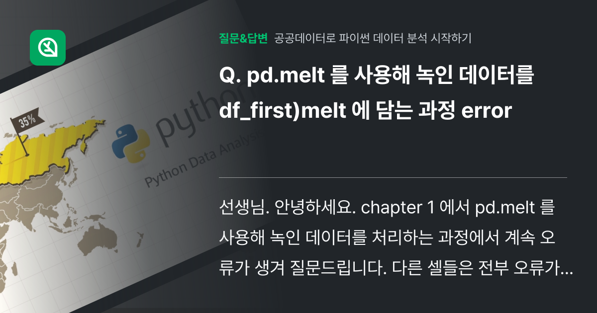 pd.melt 를 사용해 녹인 데이터를 df_first)melt ... - 인프런 | 커뮤니티 질문&답변
