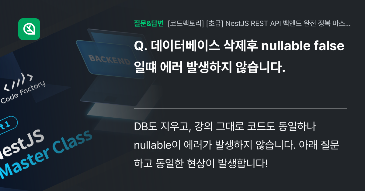 데이터베이스 삭제후 nullable false일떄 에러 발생하지 ... - 인프런 | 커뮤니티 질문&답변