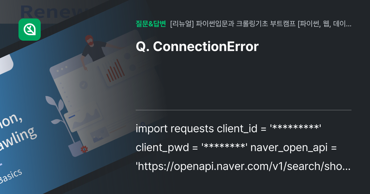ConnectionError - 인프런 | 커뮤니티 질문&답변