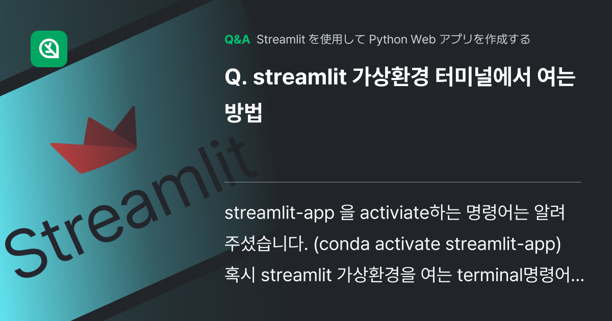 streamlit 가상환경 터미널에서 여는 방법 - Inflearn | コミュニティ Q&A