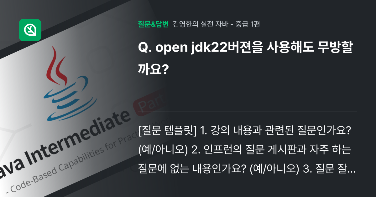 open jdk22버젼을 사용해도 무방할까요? - 인프런 | 커뮤니티 질문&답변