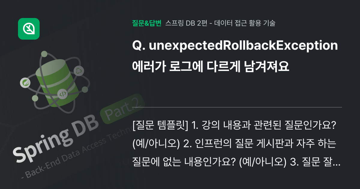 unexpectedRollbackException 에러가 로그에 ... - 인프런 | 커뮤니티 질문&답변