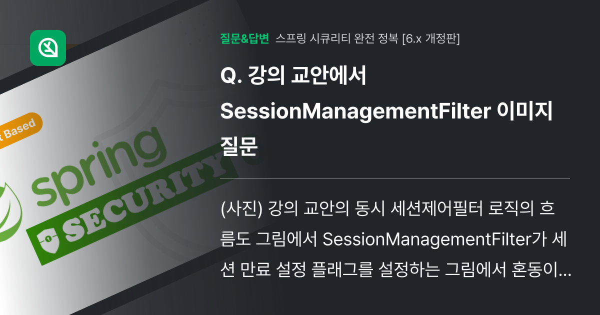 강의 교안에서 SessionManagementFilter 이미지 ... - 인프런 | 커뮤니티 질문&답변