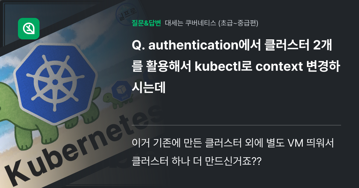 authentication에서 클러스터 2개를 활용해서 kubec... - 인프런 | 커뮤니티 질문&답변