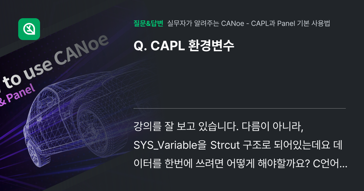 CAPL 환경변수 - 인프런 | 커뮤니티 질문&답변