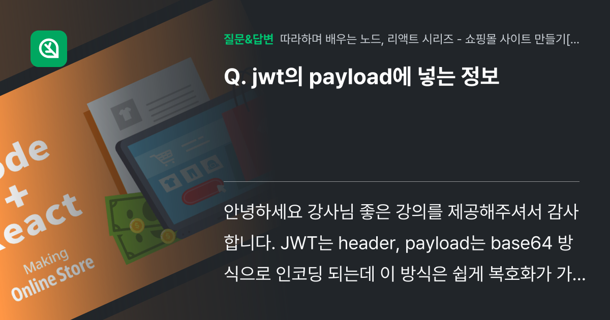 jwt의 payload에 넣는 정보 - 인프런 | 커뮤니티 질문&답변