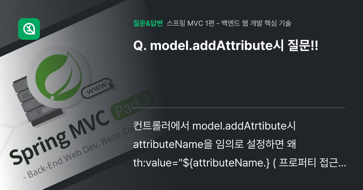 model.addAttribute시 질문!! - 인프런 | 커뮤니티 질문&답변