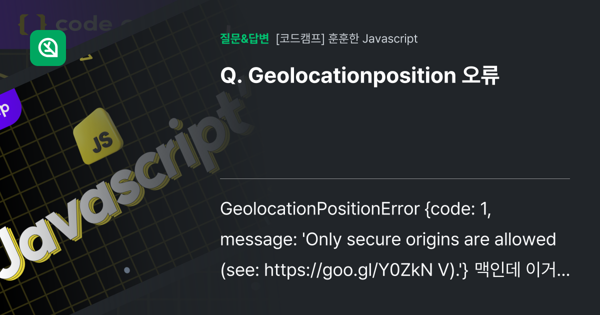 Geolocationposition 오류 - 인프런 | 커뮤니티 질문&답변