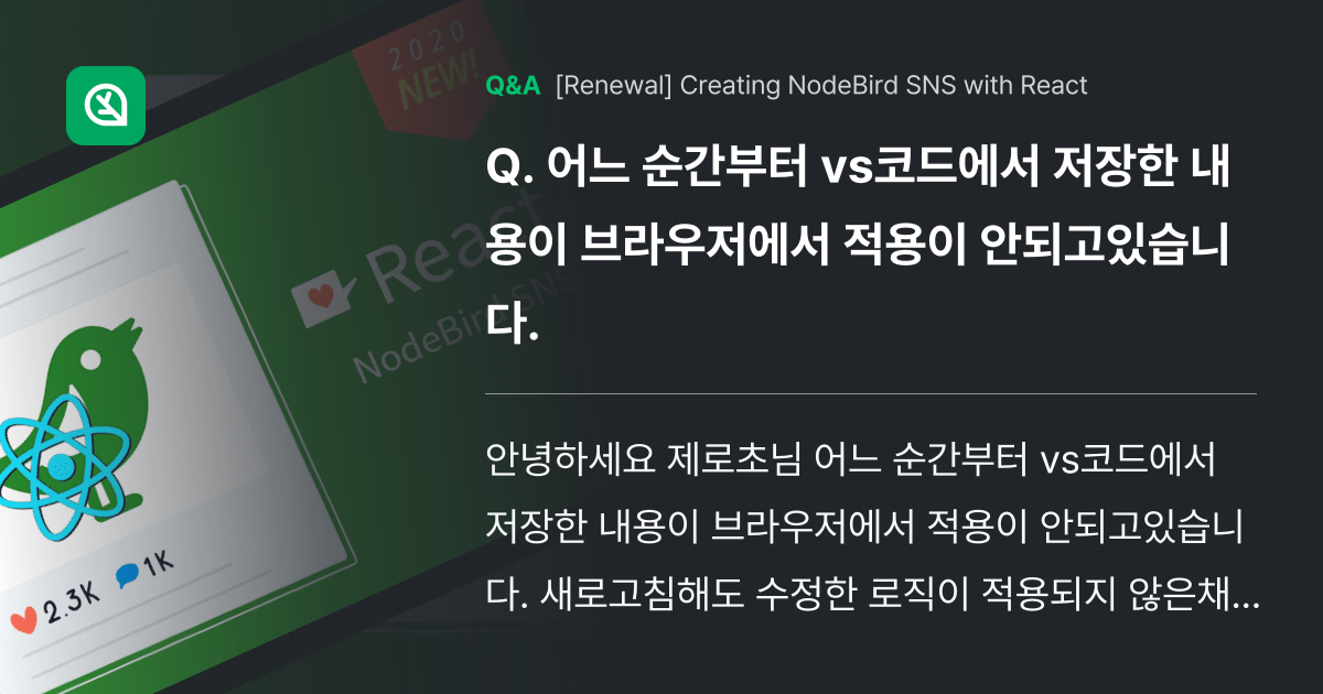 어느 순간부터 vs코드에서 저장한 내용이 브라우저에... - Inflearn | Community Q&A