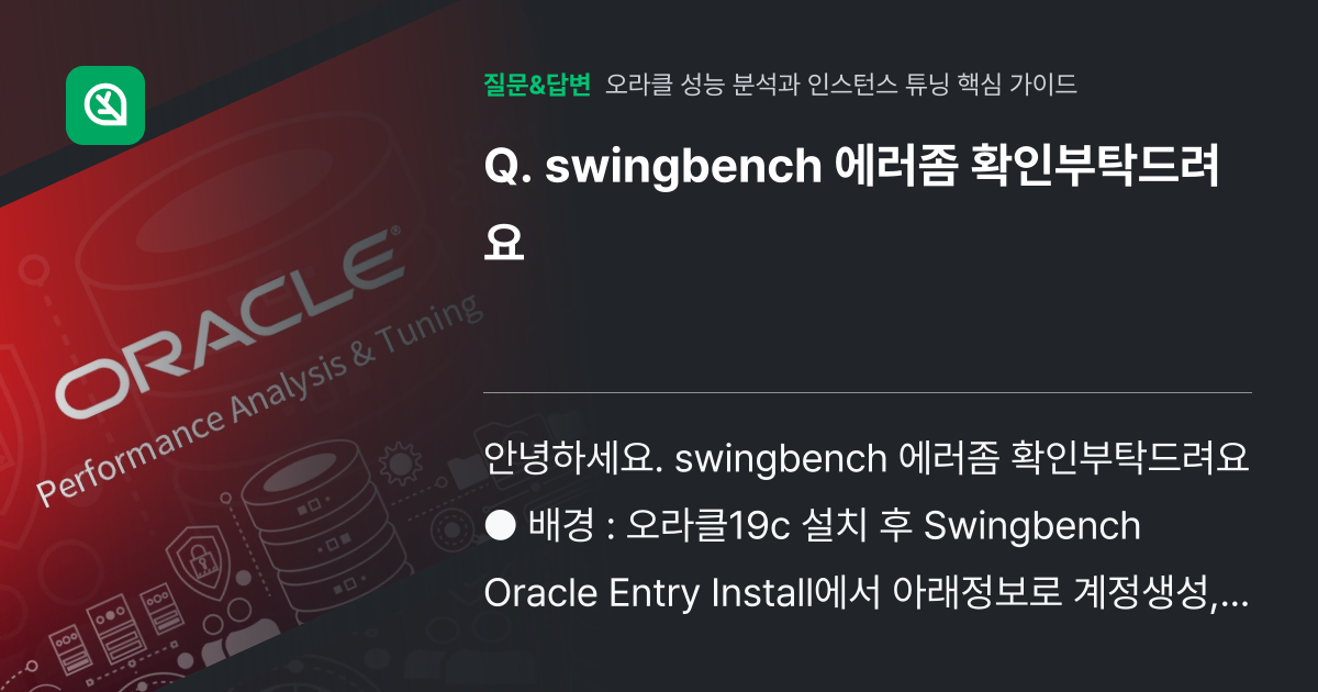 swingbench 에러좀 확인부탁드려요 - 인프런 | 커뮤니티 질문&답변
