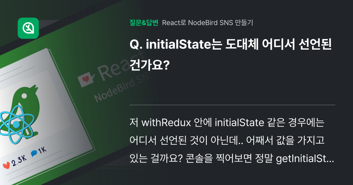 initialState는 도대체 어디서 선언된 건가요? - 인프런 | 커뮤니티 질문&답변