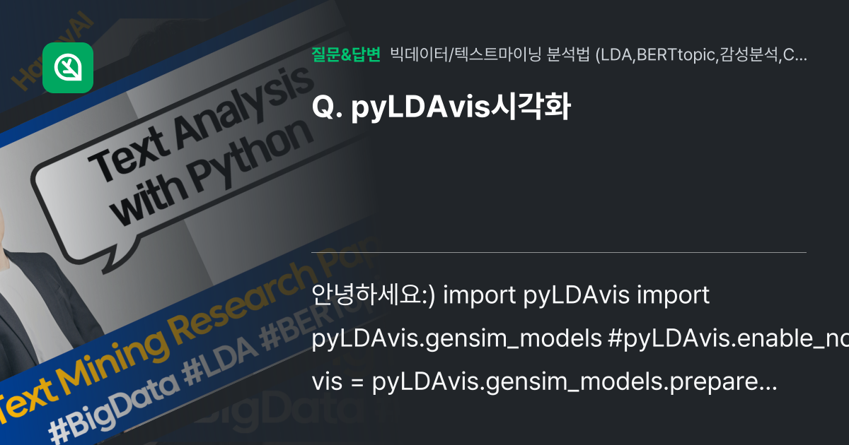 pyLDAvis시각화 - 인프런 | 커뮤니티 질문&답변