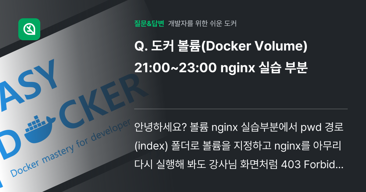도커 볼륨(Docker Volume) 21:00~23:00 ngi... - 인프런 | 커뮤니티 질문&답변