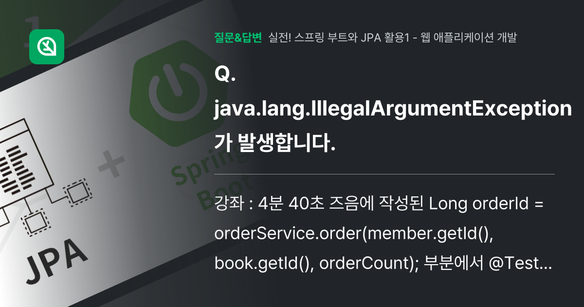 java.lang.IllegalArgumentException가 ... - 인프런 | 커뮤니티 질문&답변