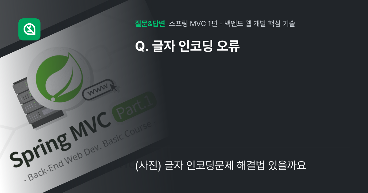 글자 인코딩 오류 - 인프런 | 커뮤니티 질문&답변