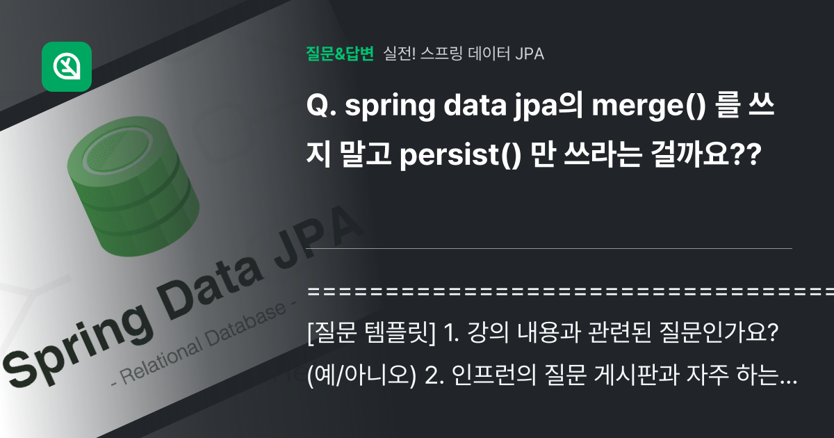 spring data jpa의 merge() 를 쓰지 말고 per... - 인프런 | 커뮤니티 질문&답변