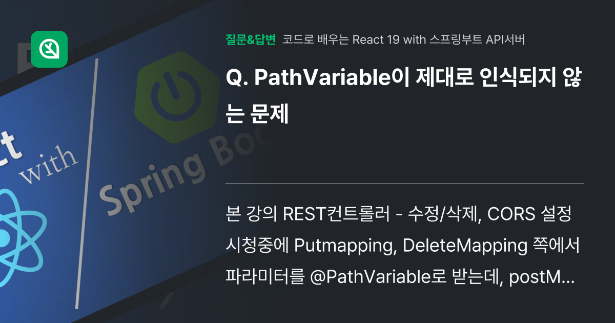 PathVariable이 제대로 인식되지 않는 문제 - 인프런 | 커뮤니티 질문&답변