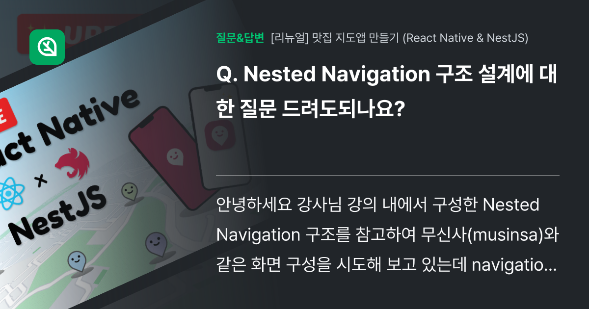 Nested Navigation 구조 설계에 대한 질문 드려도되나... - 인프런 | 커뮤니티 질문&답변