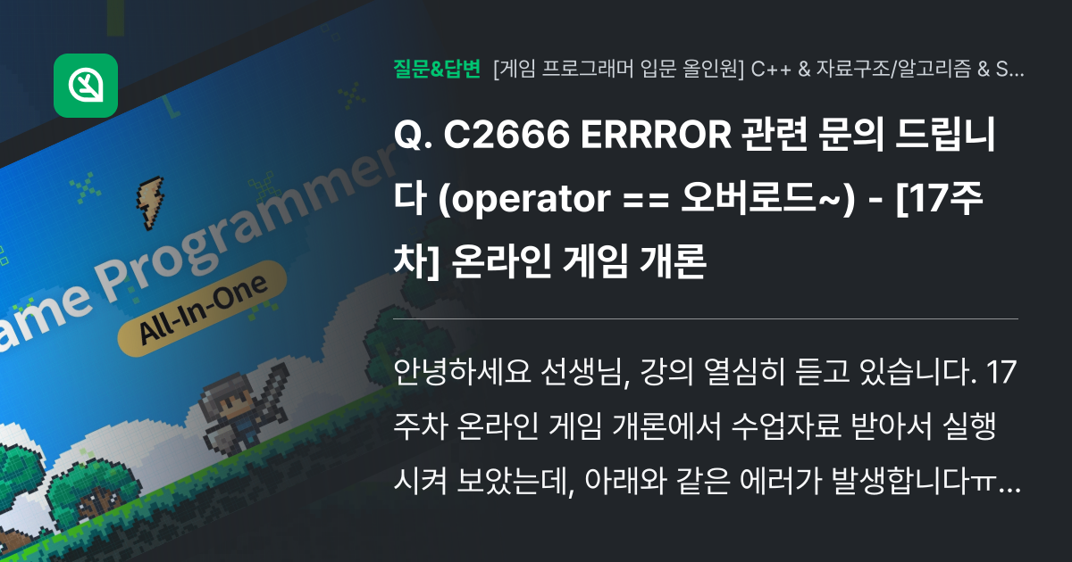 C2666 ERRROR 관련 문의 드립니다 (operator ==... - 인프런 | 커뮤니티 질문&답변