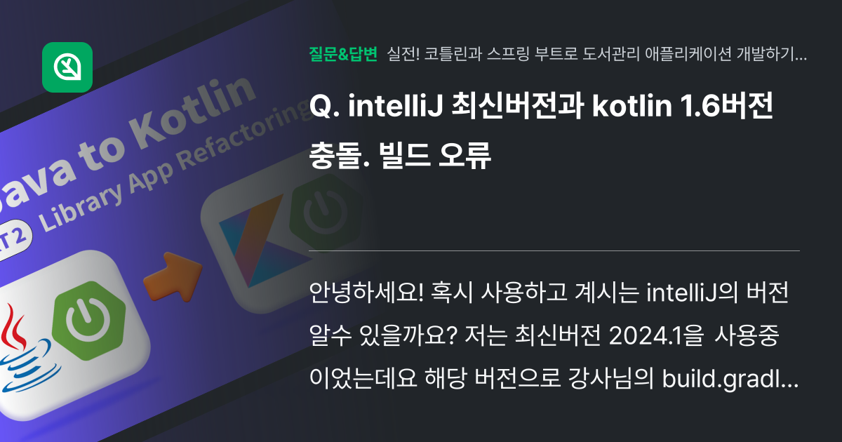 intelliJ 최신버전과 kotlin 1.6버전 충돌. 빌드 오... - 인프런 | 커뮤니티 질문&답변