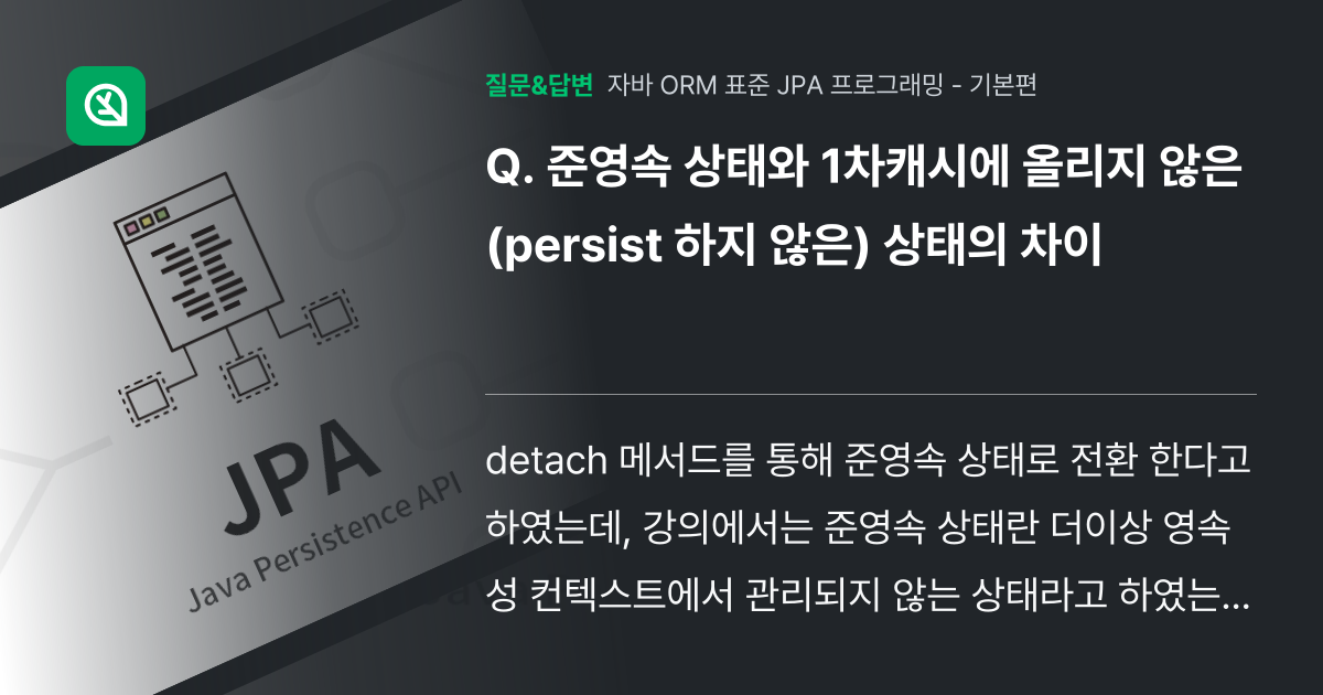 준영속 상태와 1차캐시에 올리지 않은(persist 하지 않은) ... - 인프런 | 커뮤니티 질문&답변
