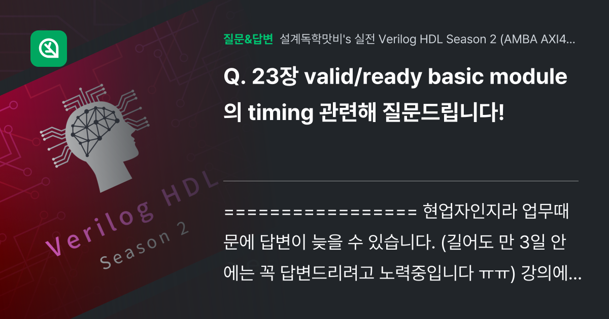 23장 valid/ready basic module의 timing... - 인프런 | 커뮤니티 질문&답변