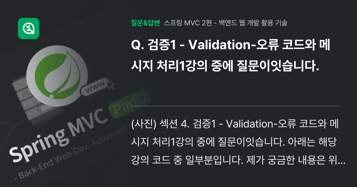 검증1 - Validation-오류 코드와 메시지 처리1강의 중에... - 인프런 | 커뮤니티 질문&답변