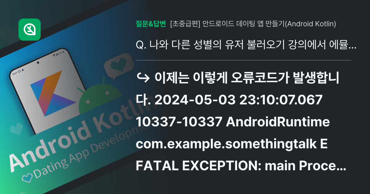 나와 다른 성별의 유저 불러오기 강의에서 에뮬레이터에서 앱이 켜졌... - 인프런 | 커뮤니티 질문&답변