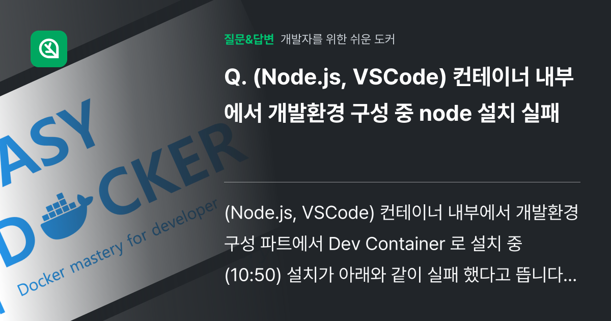 (Node.js, VSCode) 컨테이너 내부에서 개발환경 구성 ... - 인프런 | 커뮤니티 질문&답변
