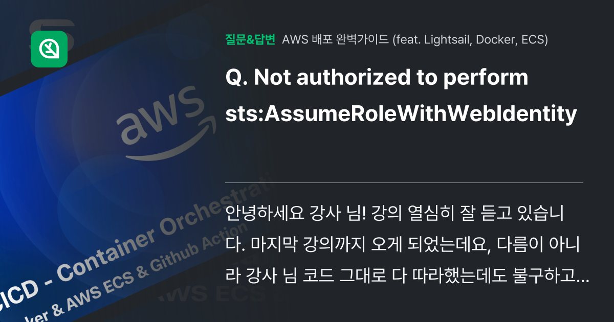 Not authorized to perform sts:Assume... - 인프런 | 커뮤니티 질문&답변