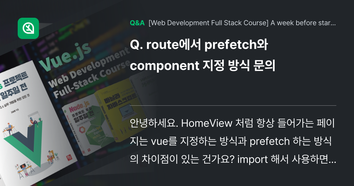 route에서 prefetch와 component ... - Inflearn | Community Q&A