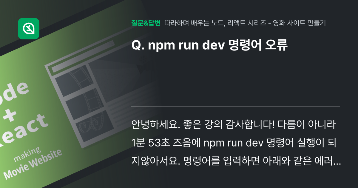 npm run dev 명령어 오류 - 인프런 | 커뮤니티 질문&답변