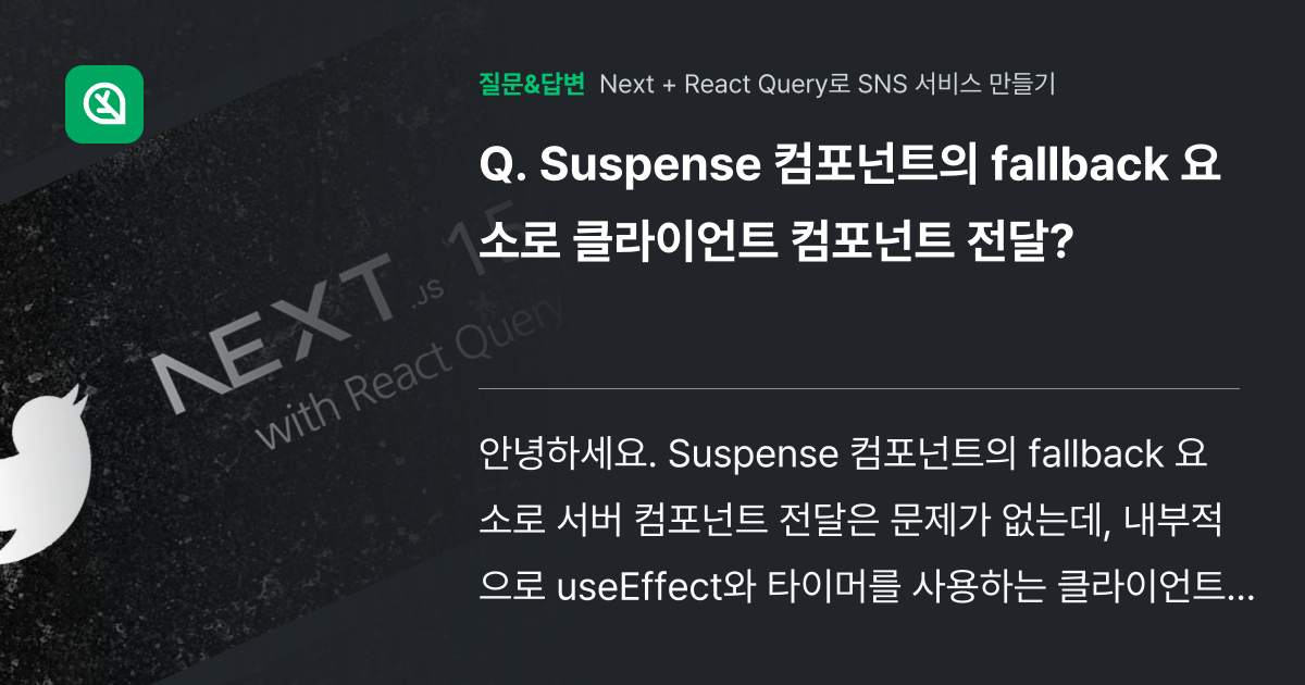 Suspense 컴포넌트의 fallback 요소로 클라이언트 컴포... - 인프런 | 커뮤니티 질문&답변