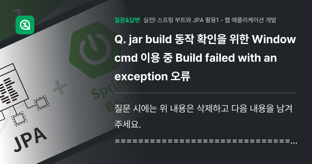 jar build 동작 확인을 위한 Window cmd 이용 중 ... - 인프런 | 커뮤니티 질문&답변