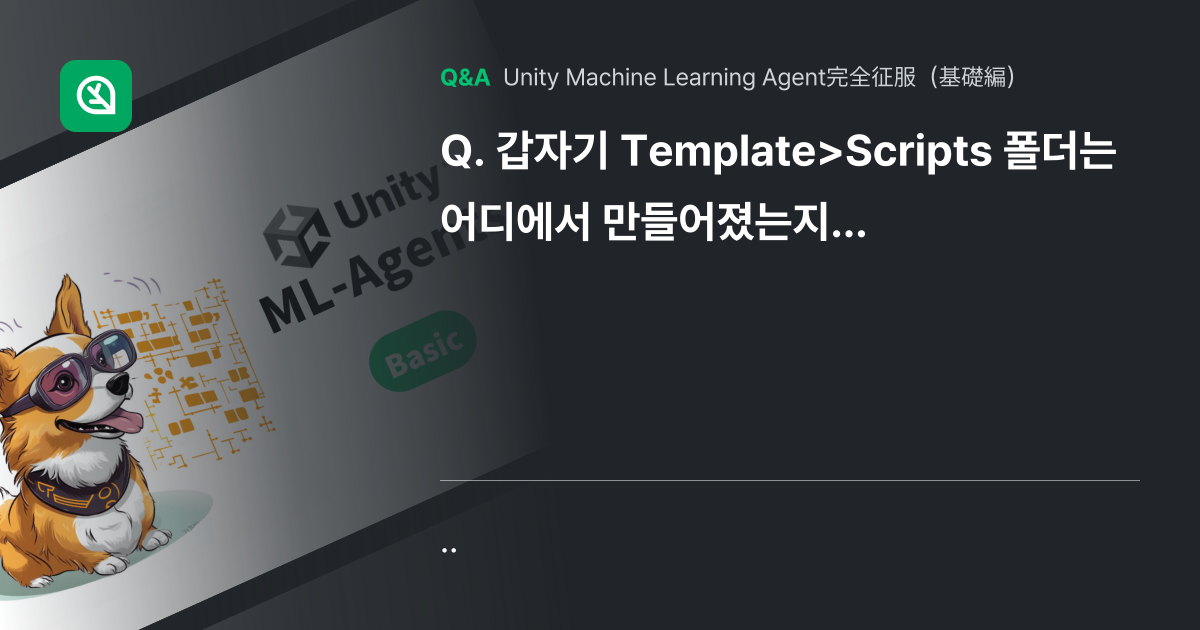 갑자기 Template>Scripts 폴더는 어디에서 만... - Inflearn | コミュニティ Q&A