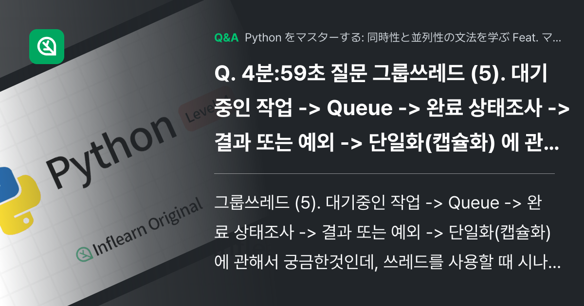 4분:59초 질문 그룹쓰레드 (5). 대기중인 작업 ->... - Inflearn | コミュニティ Q&A