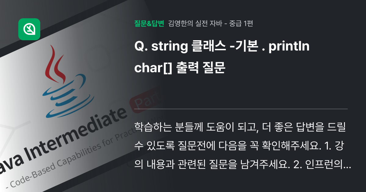 string 클래스 -기본 . println char[] 출력 질... - 인프런 | 커뮤니티 질문&답변