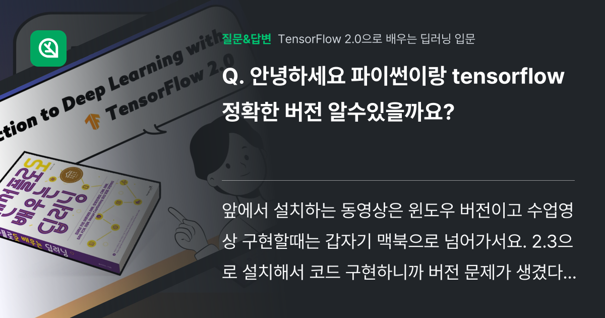 안녕하세요 파이썬이랑 tensorflow 정확한 버전 알수있을까요... - 인프런 | 커뮤니티 질문&답변