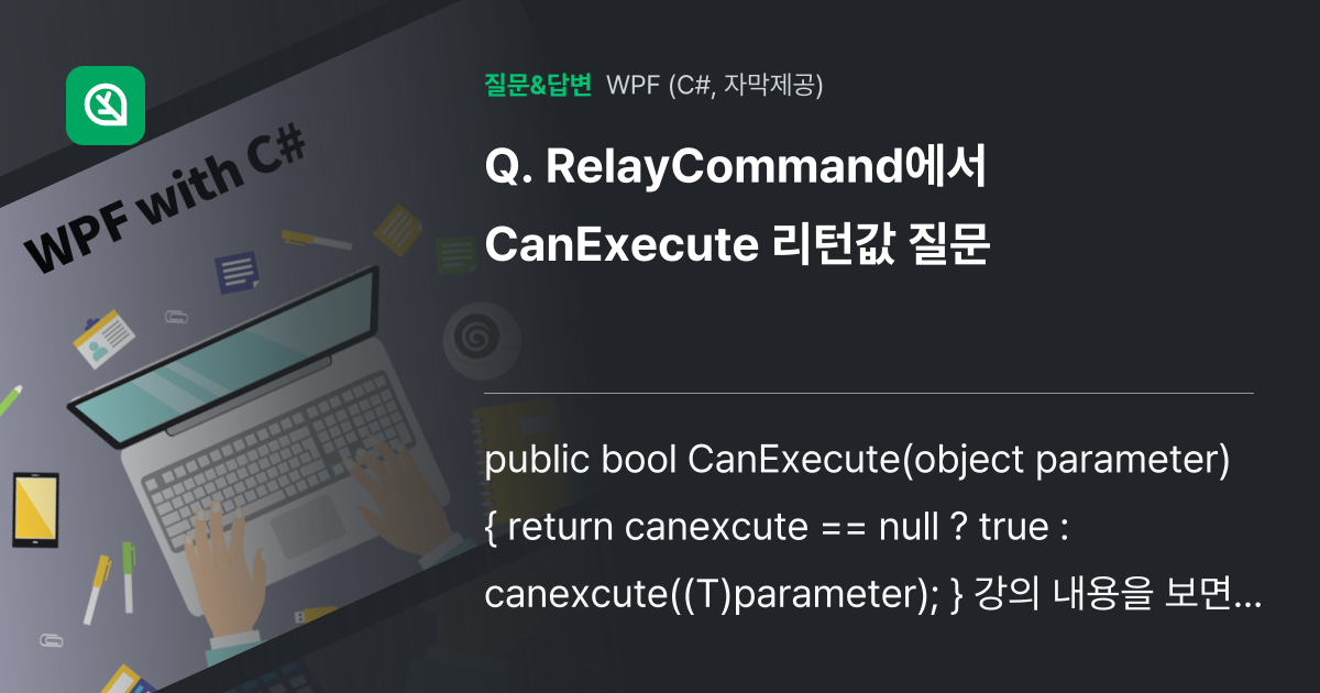 RelayCommand에서 CanExecute 리턴값 질문 - 인프런 | 커뮤니티 질문&답변